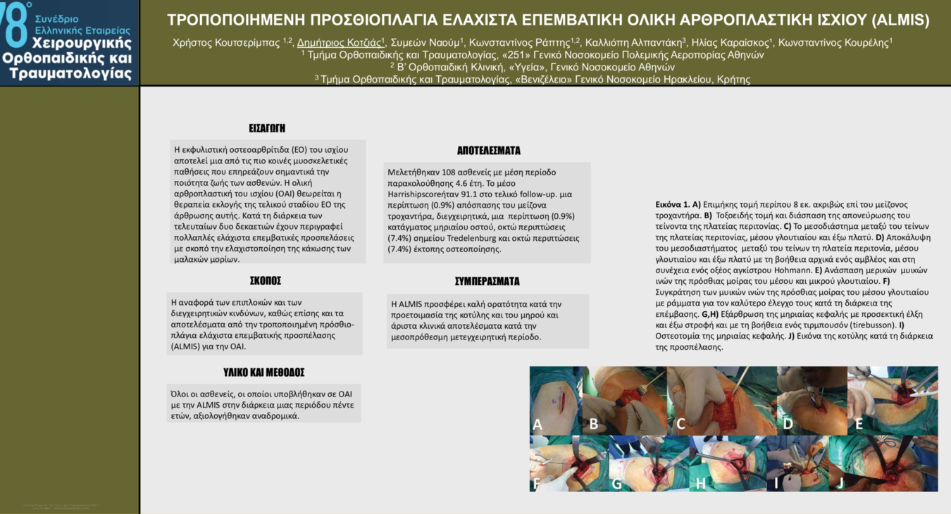 ΚΟΤΖΙΑΣ ΔΗΜΗΤΡΙΟΣ | 78ο Πανελλήνιο Συνέδριο ΕΕΧΟΤ