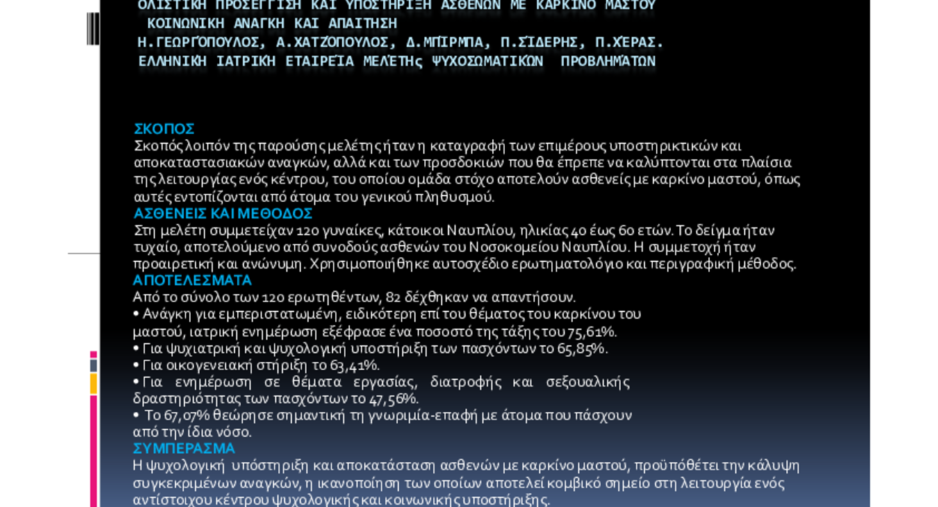 Sessions | 29ο Ελληνικό Συνέδριο Κλινικής Ογκολογίας.